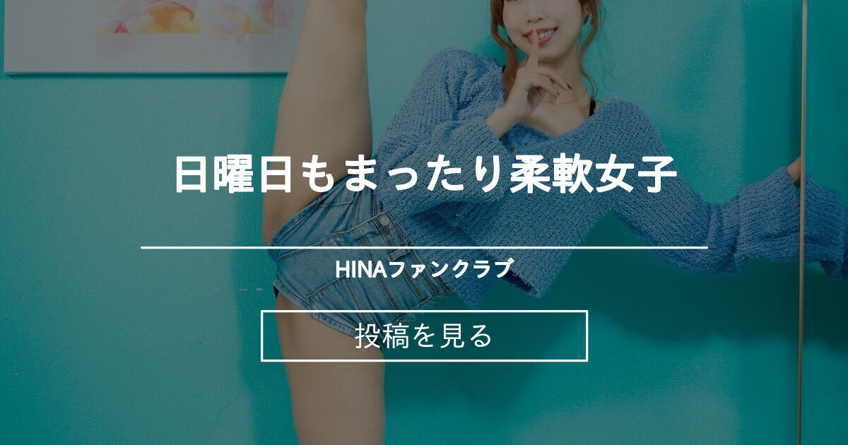 【軟体】 日曜日もまったり柔軟女子🎀 - HINAファンクラブ (HINAひな)の投稿｜ファンティア[Fantia]