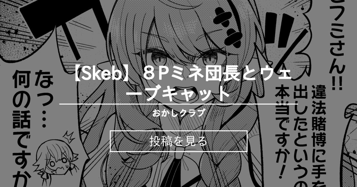 【有料】 【Skeb】8Pミネ団長とウェーブキャット - おかしクラブ (おかし)の投稿｜ファンティア[Fantia]