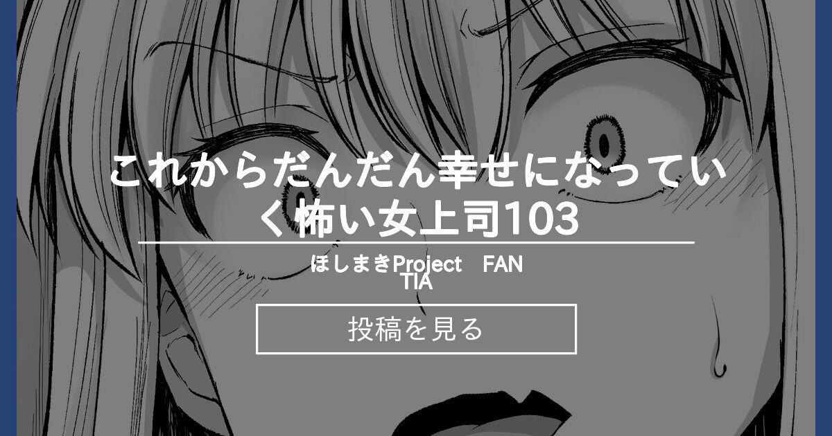 これからだんだん幸せになっていく怖い女上司103 - ほしまきProject FANTIA (矢野トシノリ)の投稿｜ファンティア[Fantia]