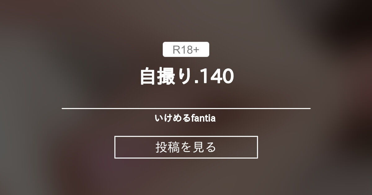 【自撮り】 自撮り.140 - いけめるfantia (いけめる)の投稿｜ファンティア[Fantia]