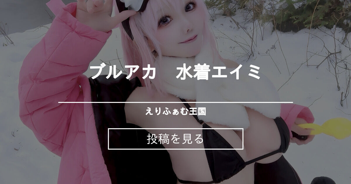 ブルアカ 水着エイミ🐧 - 🎀えりふぁむ🐇🎀🍓（Elly） (Elly🐇🎀 )の投稿｜ファンティア[Fantia]