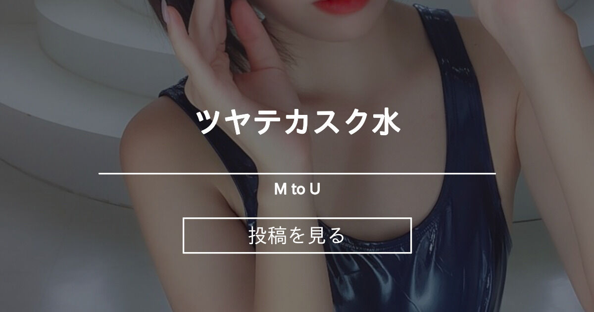 【スク水】 ツヤテカスク水 - M to U (六糖)の投稿｜ファンティア[Fantia]