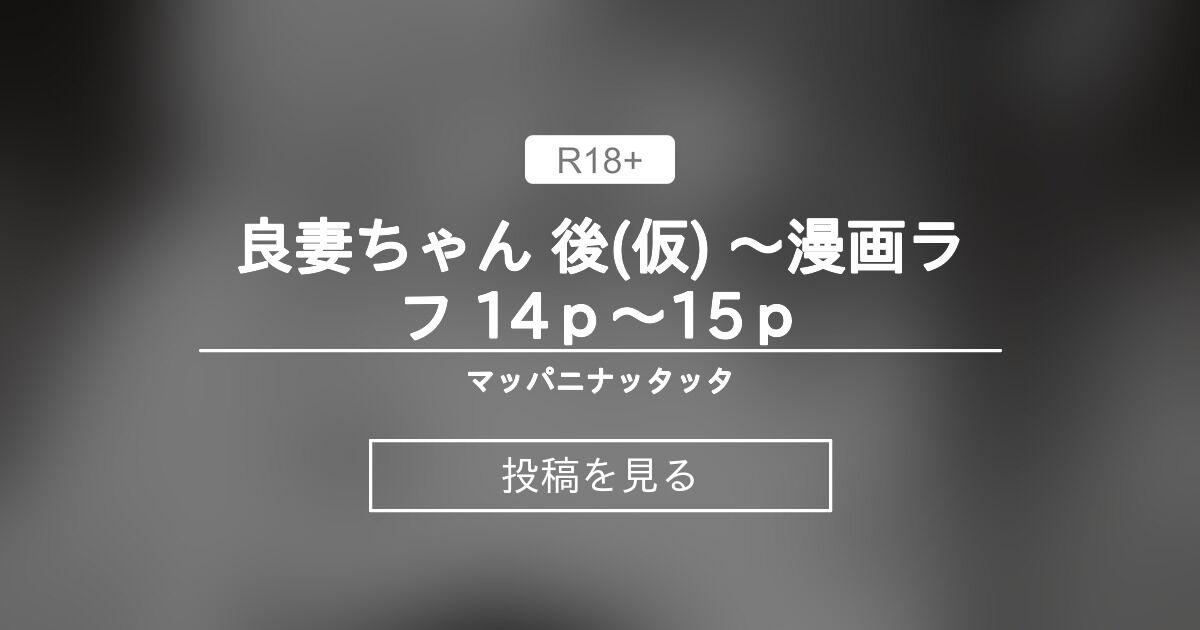 【オリジナル】 良妻ちゃん 後(仮) ～漫画ラフ 14p～15p - マッパニナッタッタ (マッパニナッタ)の投稿｜ファンティア[Fantia]