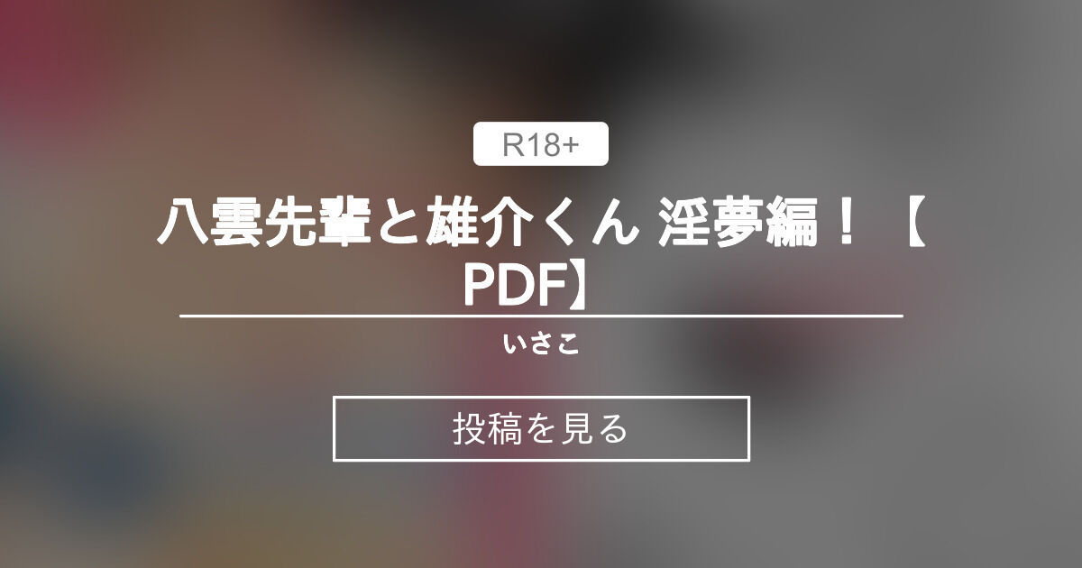 八雲先輩と雄介くん 淫夢編！【PDF】 - いさこ (いさこ)の投稿｜ファンティア[Fantia]