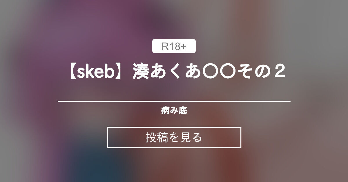 【R-18】 【skeb】湊あくあ〇〇その2 - いなたい (いなたい/R-18)の投稿｜ファンティア[Fantia]
