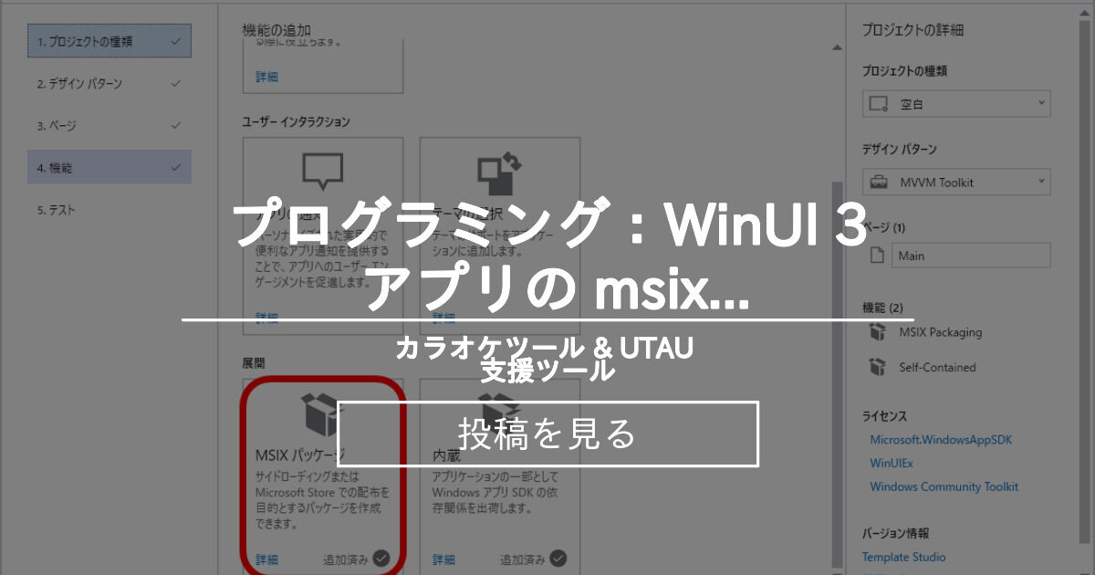 【プログラミング】 プログラミング：WinUI 3 アプリの msixbundle を作成する - カラオケツール & UTAU 支援ツール (SHINTA)の投稿｜ファンティア[Fantia]