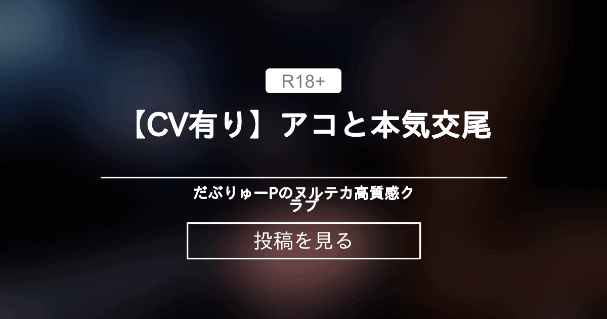 【ブルーアーカイブ】 【CV有り】アコと本気交尾♡ - だぶりゅーPのヌルテカ高質感クラブ (だぶりゅーP(doubleP))の投稿｜ファンティア[Fantia]