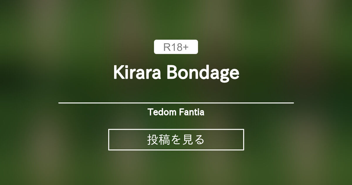 Kirara Bondage - Tedom Fantia (tedom)の投稿｜ファンティア[Fantia]