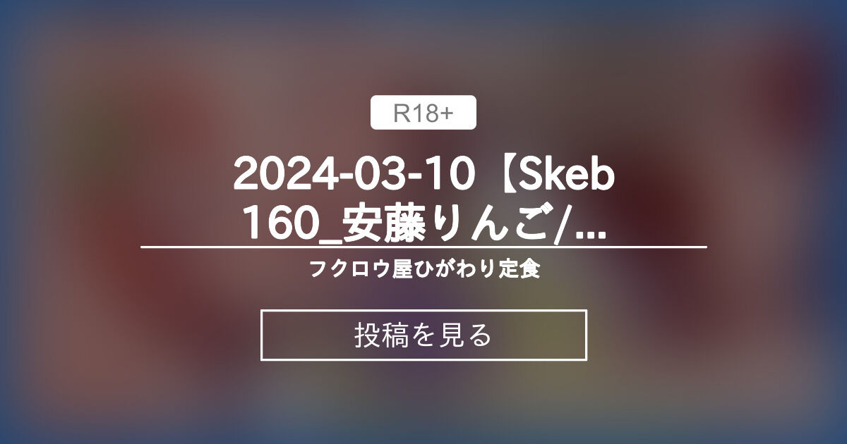 【Skeb】 2024-03-10【Skeb160_安藤りんご/メイキング】 - フクロウ屋ひがわり定食 (フクロウ)の投稿｜ファンティア[Fantia]