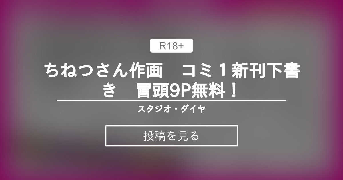 【おっぱい】 ちねつさん作画 コミ1新刊下書き 冒頭9P無料！ - スタジオ・ダイヤ (眠井ねず)の投稿｜ファンティア[Fantia]