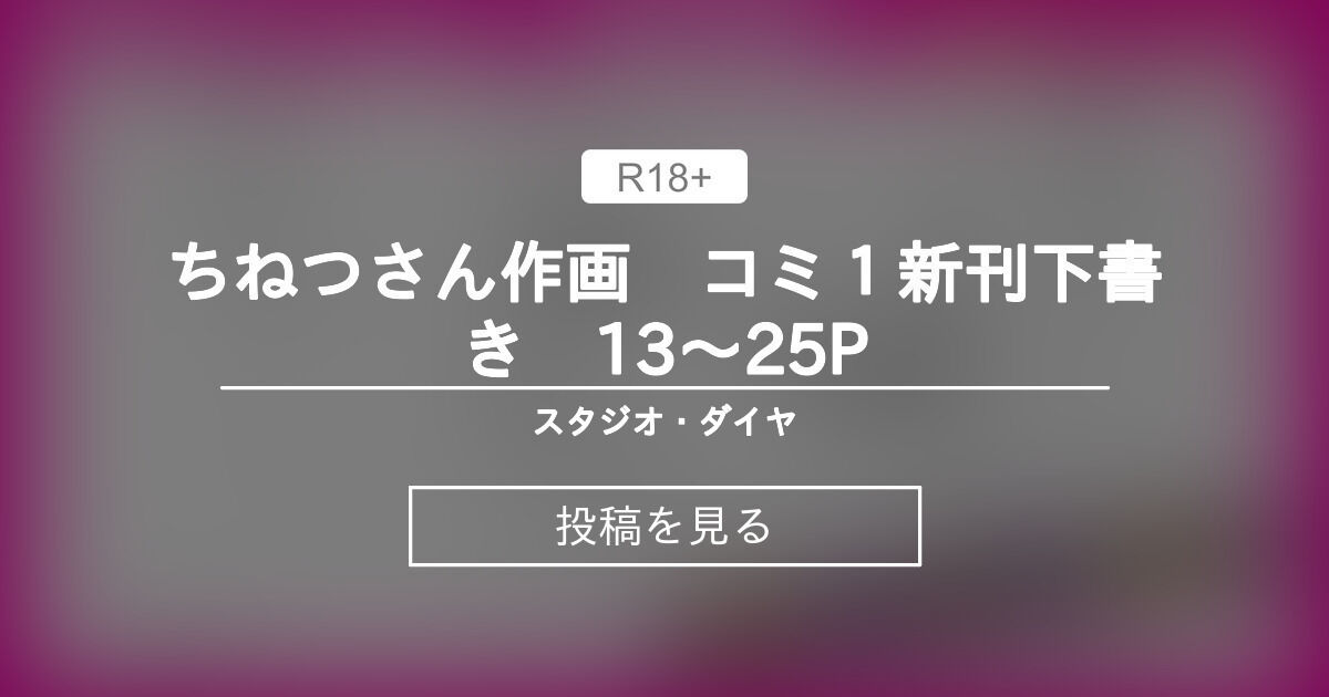 【おっぱい】 ちねつさん作画 コミ1新刊下書き 13～25P - スタジオ・ダイヤ (眠井ねず)の投稿｜ファンティア[Fantia]