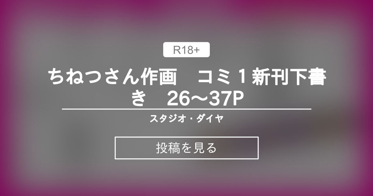 【おっぱい】 ちねつさん作画 コミ1新刊下書き 26～37P - スタジオ・ダイヤ (眠井ねず)の投稿｜ファンティア[Fantia]