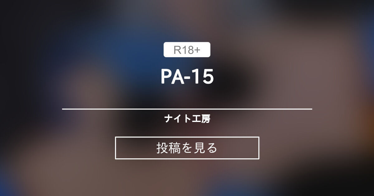 【PA-15】 PA-15 - ナイト工房 (Naitokoubou)の投稿｜ファンティア[Fantia]