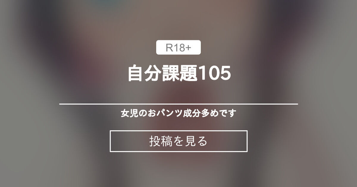 【オリジナル】 自分課題105 - 女児のおパンツ成分多めです (pu-en)の投稿｜ファンティア[Fantia]