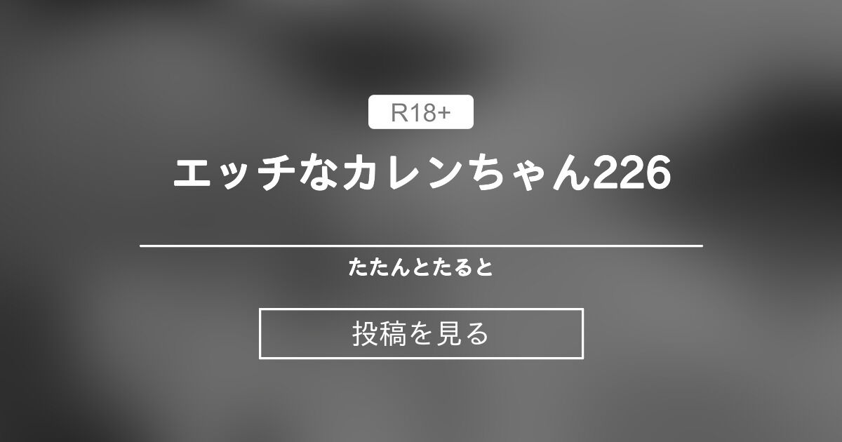 【オリジナル】 エッチなカレンちゃん226 - たたんとたると (あぬ)の投稿｜ファンティア[Fantia]