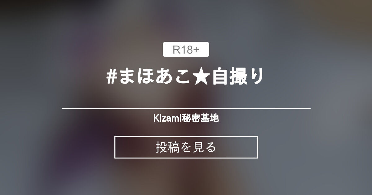 😈 #まほあこ⒅★自撮り - ♡Kizami♡秘密基地 (Kizami)の投稿｜ファンティア[Fantia]