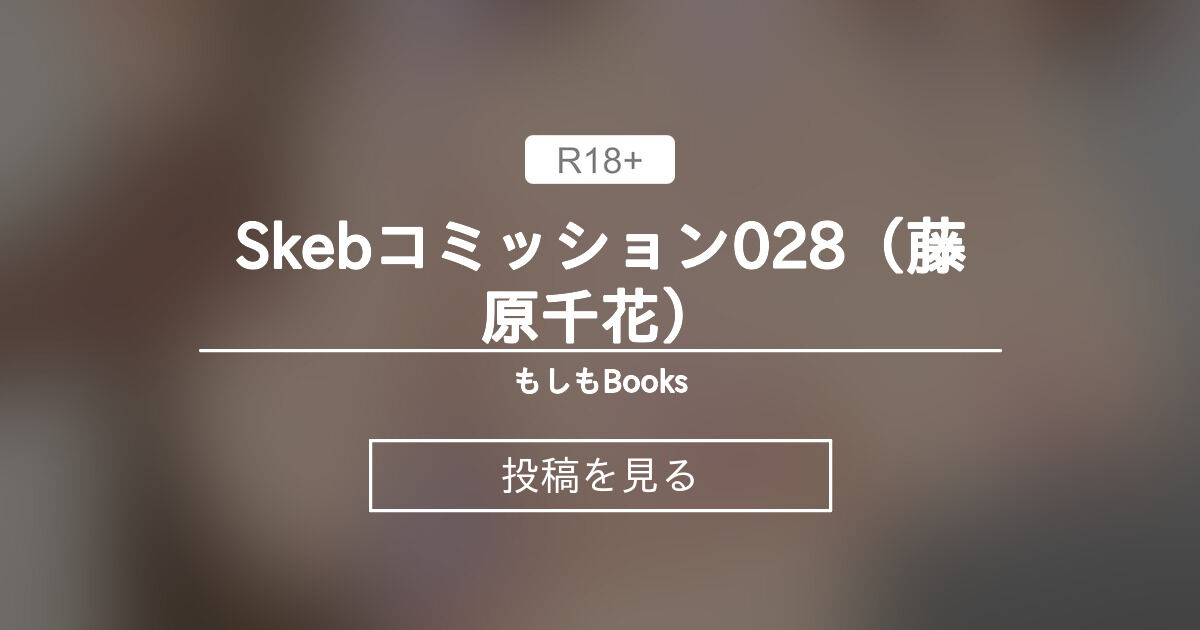 【クロロホルム】 Skebコミッション028（藤原千花） - もしもBooks (南たまタカ坊)の投稿｜ファンティア[Fantia]