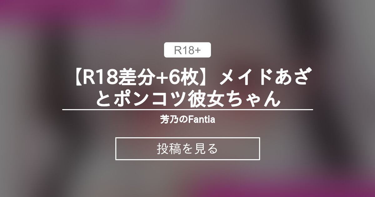【オリジナル】 【R18差分+6枚】メイドあざとポンコツ彼女ちゃん - 芳乃のFantia🐰 (芳乃)の投稿｜ファンティア[Fantia]