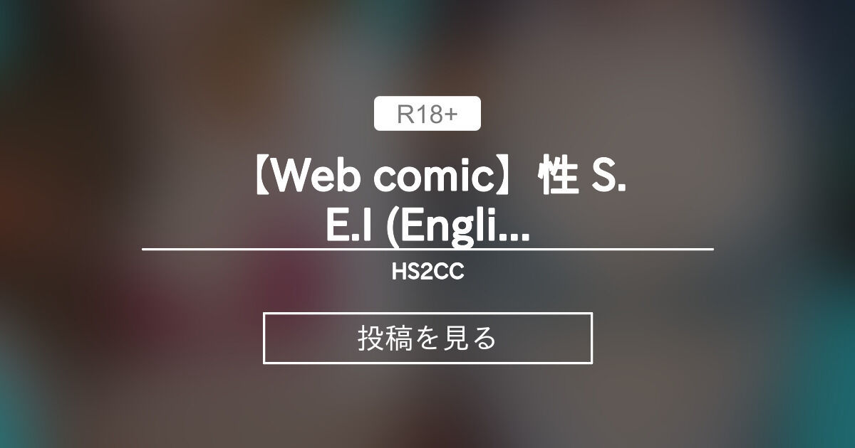 【WebComic】 【Web comic】性 S.E.I (English edition)(1) - HS2CC (hs2cc)の投稿 ...