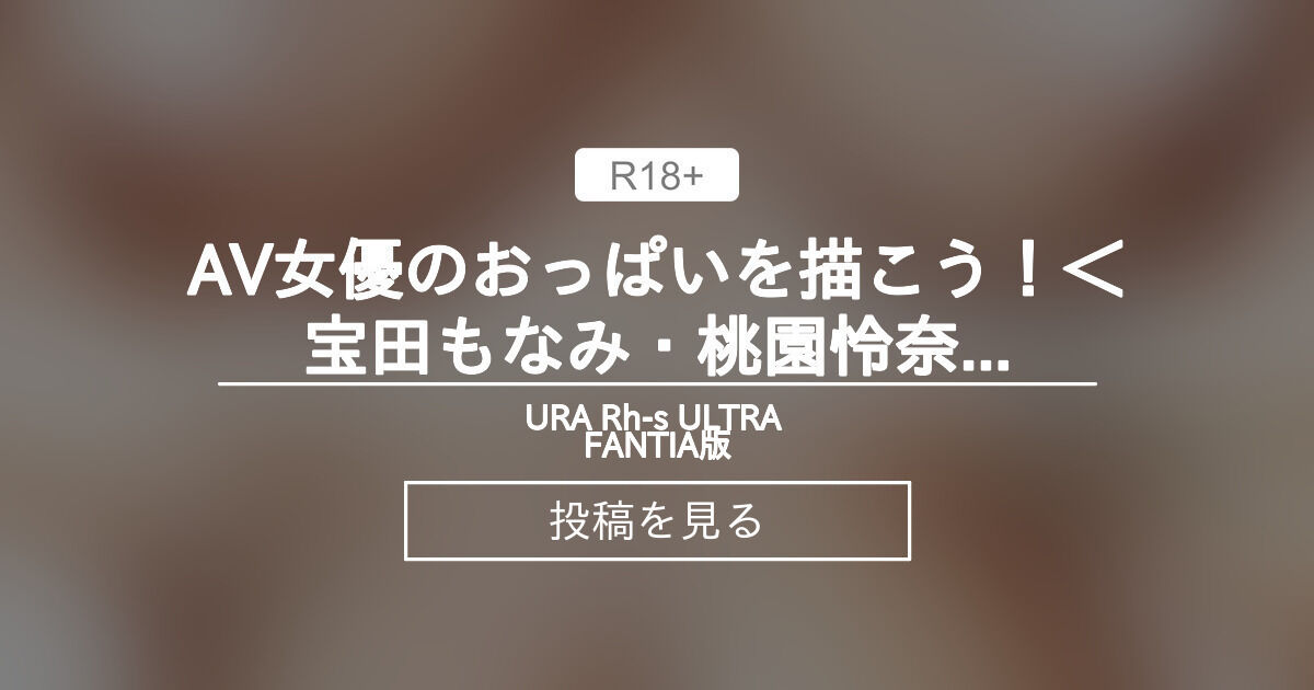 【AV女優】 AV女優のおっぱいを描こう！＜宝田もなみ・桃園怜奈＞1st先行公開！ - URA Rh-s ULTRA FANTIA版 (URA 速位人矢)の投稿｜ファンティア[Fantia]