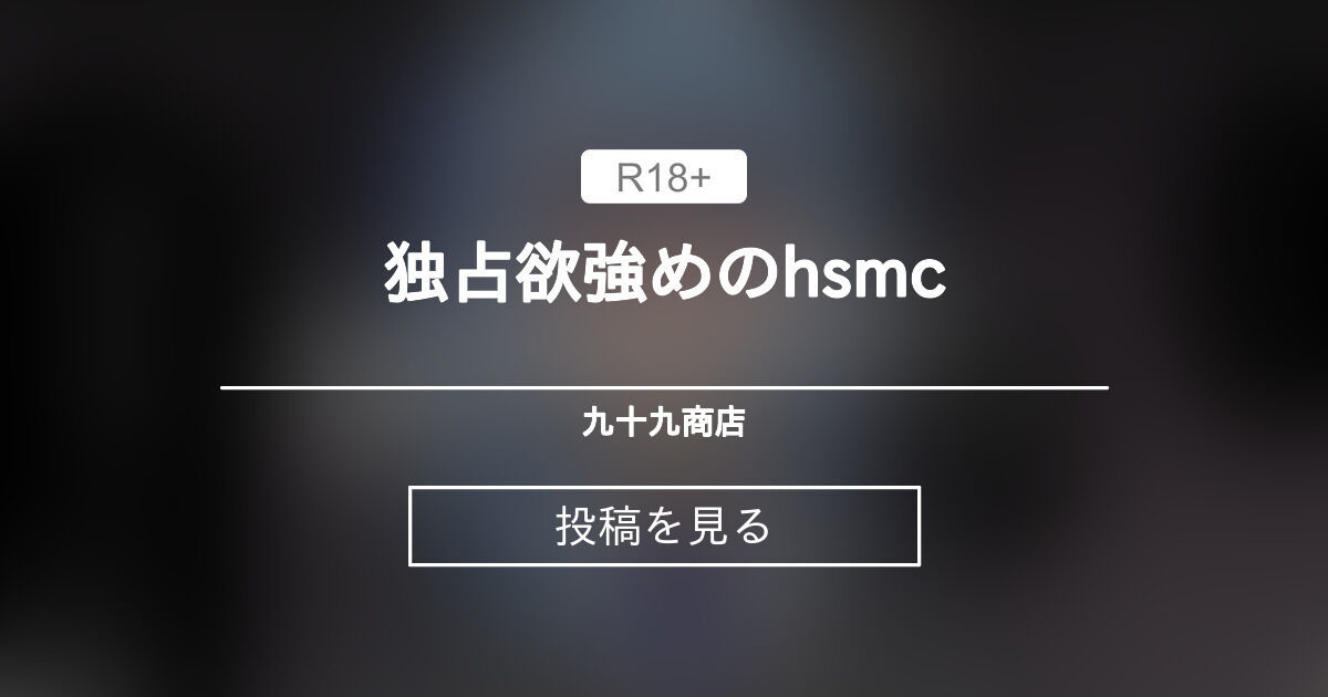 独占欲強めのhsmc - 九十九商店 (つくもやにたろ)の投稿｜ファンティア[Fantia]