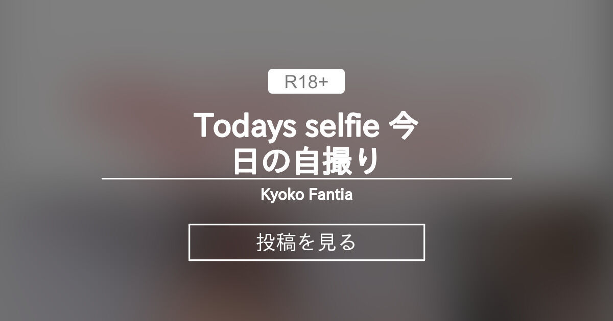 【セルフィー】 Today's selfie 今日の自撮り - Kyoko Fantia (泉野鏡子)の投稿｜ファンティア[Fantia]