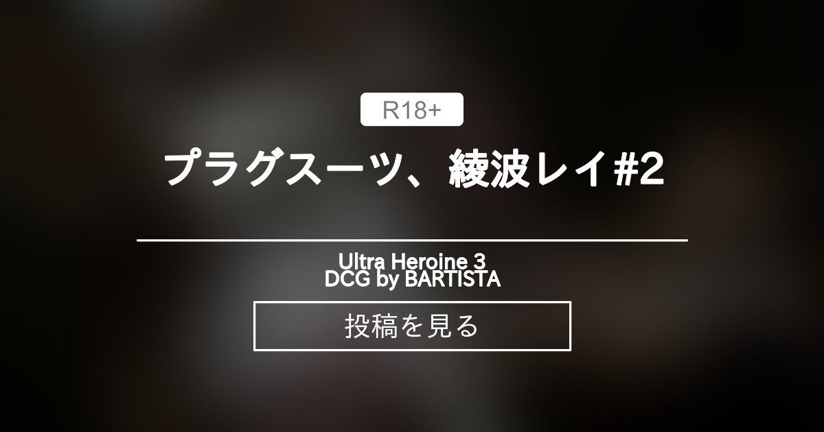 【R18】 プラグスーツ、綾波レイ#2 - Ultra Heroine 3DCG by BARTISTA (bartista)の投稿｜ファンティア[Fantia]