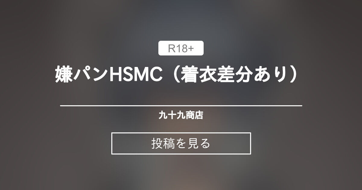 嫌パンHSMC（着衣差分あり） - 九十九商店 (つくもやにたろ)の投稿｜ファンティア[Fantia]