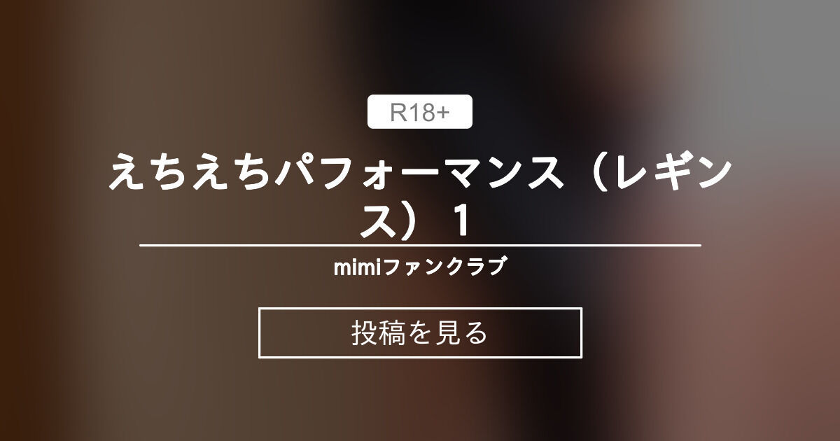 えちえちパフォーマンス（レギンス♪）1 - mimi♪ファンクラブ (mimi♪)の投稿｜ファンティア[Fantia]