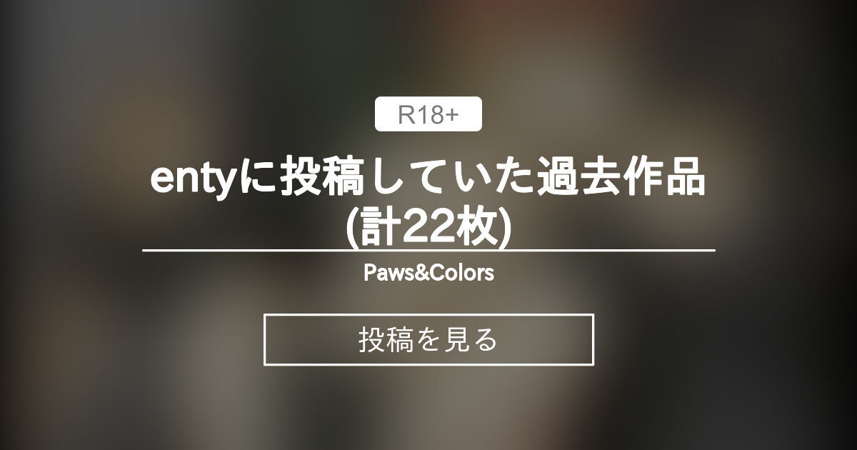 【R-18】 entyに投稿していた過去作品(計22枚) - Paws&Colors (鈴鹿蓬)の投稿｜ファンティア[Fantia]