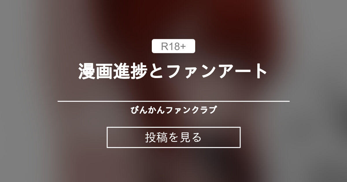 【触手】 漫画進捗とファンアート - びんかんファンクラブ (びんかんargento)の投稿｜ファンティア[Fantia]