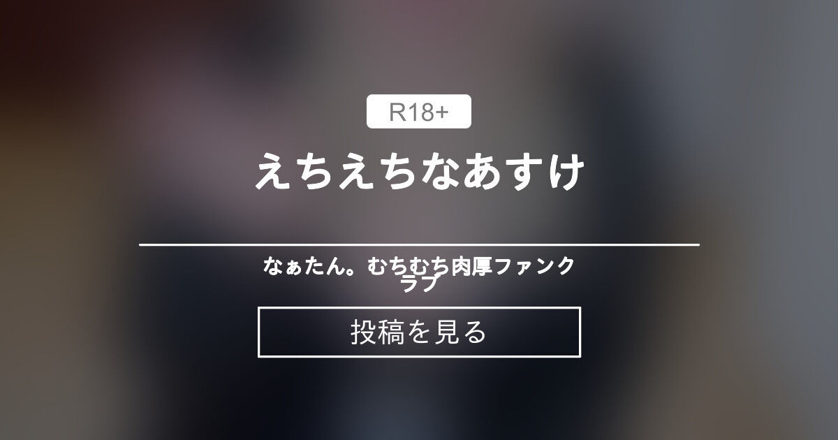 えちえちなあすけ - 💜Naasuke Fanclub🖤 (なあすけ)の投稿｜ファンティア[Fantia]