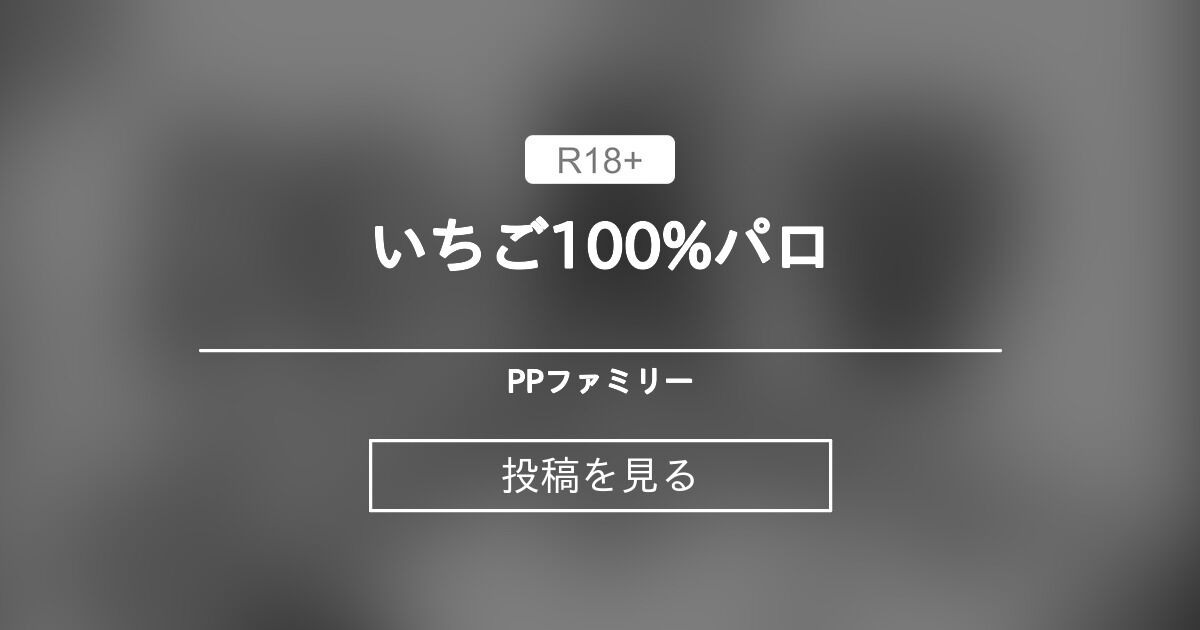 【同人 エロ漫画 逆さ鳥】 いちご100%パロ - PPファミリー (PP長男)の投稿｜ファンティア[Fantia]