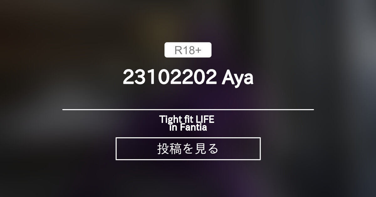 【ZENTAI】 23102202 Aya - Tight fit LIFE in Fantia (Marcy Anarchy)の投稿｜ファンティア[Fantia]