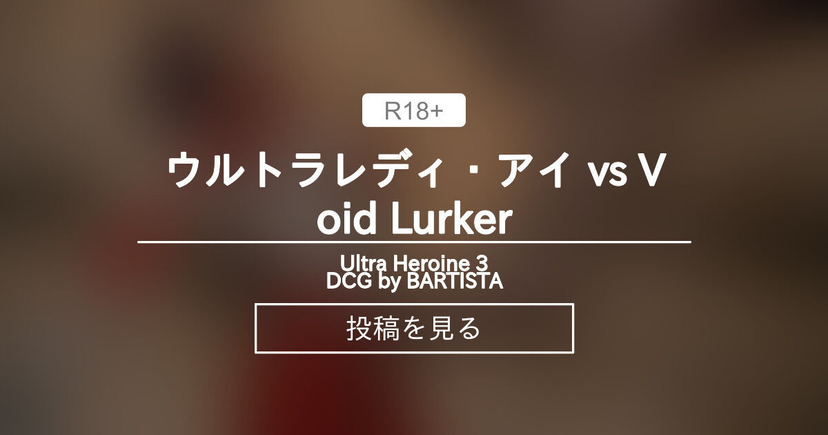 【R18G】 ウルトラレディ・アイ vs Void Lurker - Ultra Heroine 3DCG by BARTISTA (bartista)の投稿｜ファンティア[Fantia]