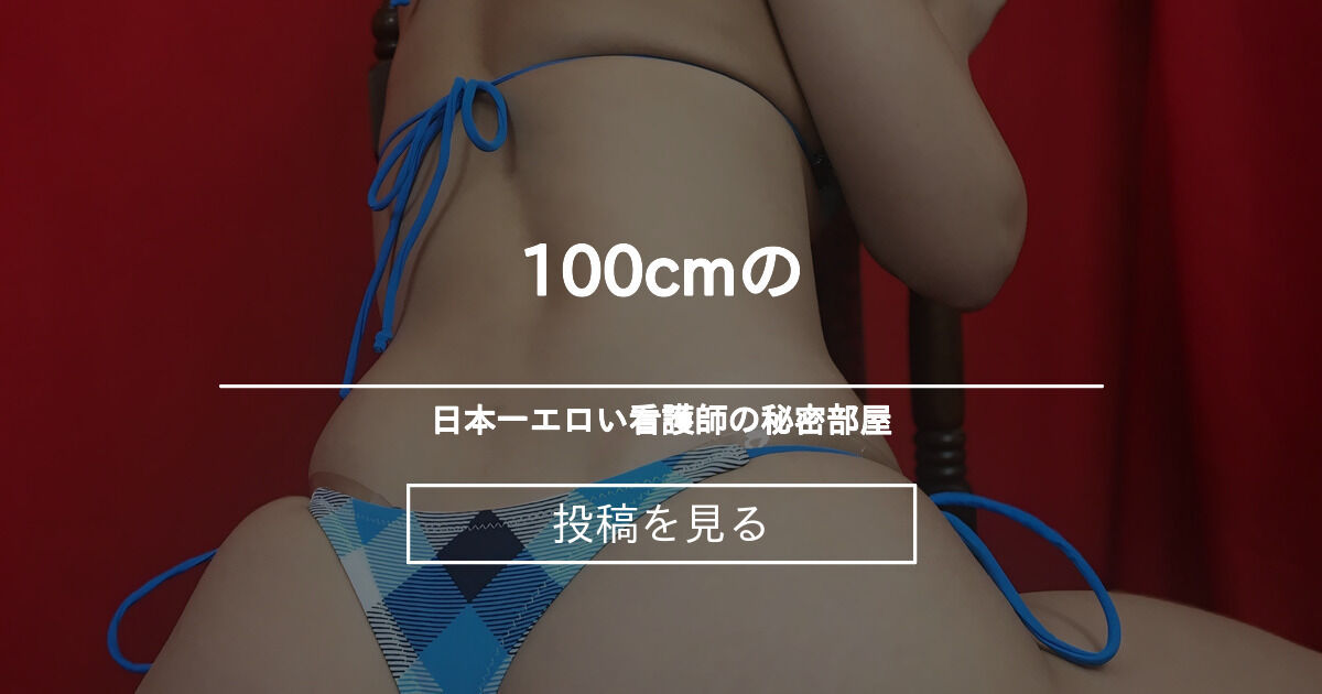 【グラビア，Tバック，お尻】 100cmの🍑 - 日本一エロい看護師 ️の秘密部屋 (ゆめの凛華)の投稿｜ファンティア[Fantia]