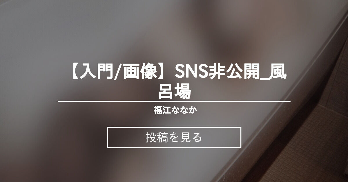 【入門/画像】SNS非公開_風呂場💕 - 福江ななか (天然Gカップ ななぱい♡)の投稿｜ファンティア[Fantia]