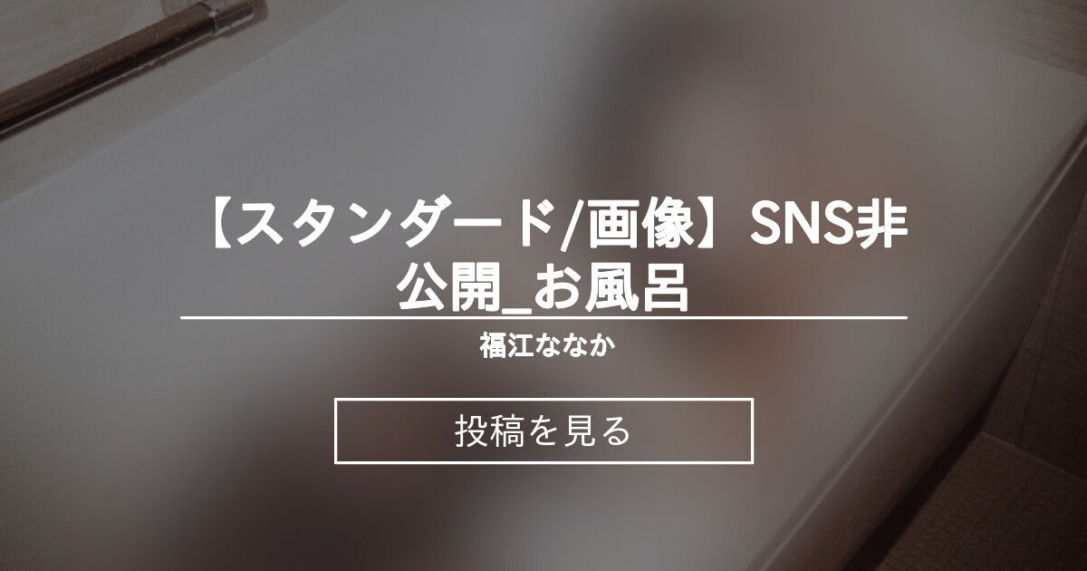 【スタンダード/画像】SNS非公開_お風呂💕 - 福江ななか (天然Gカップ ななぱい♡)の投稿｜ファンティア[Fantia]
