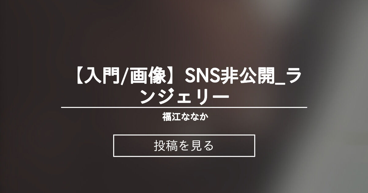 【入門/画像】SNS非公開_ランジェリー💕 - 福江ななか (天然Gカップ ななぱい♡)の投稿｜ファンティア[Fantia]