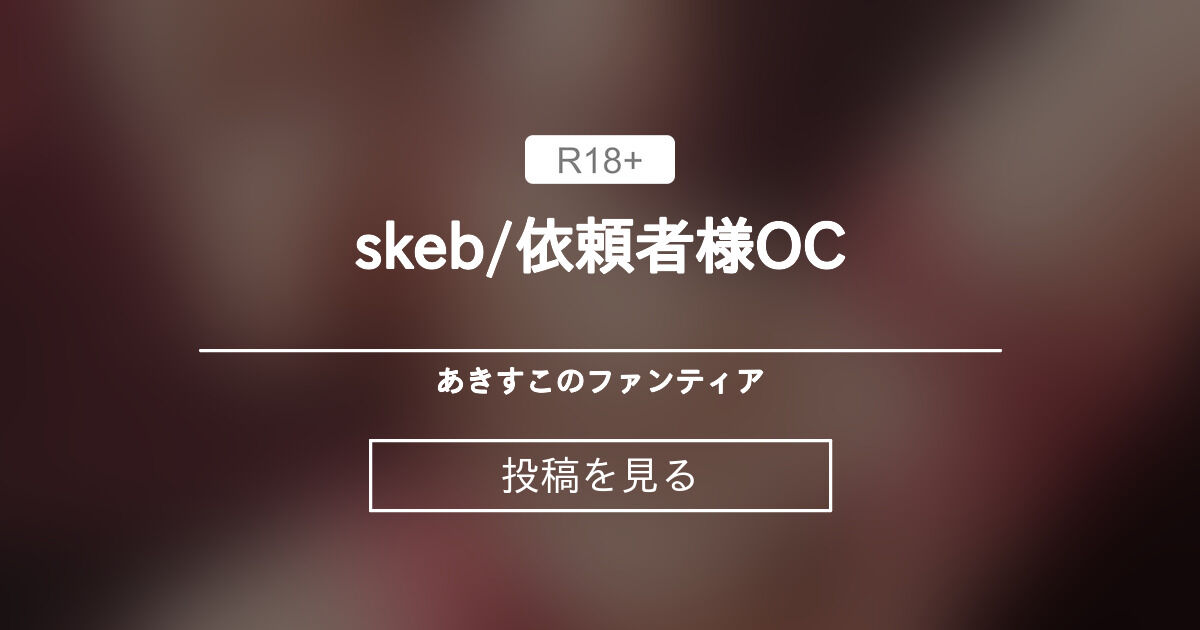 skeb/依頼者様OC - あきすこのファンティア (あきすこ)の投稿｜ファンティア[Fantia]