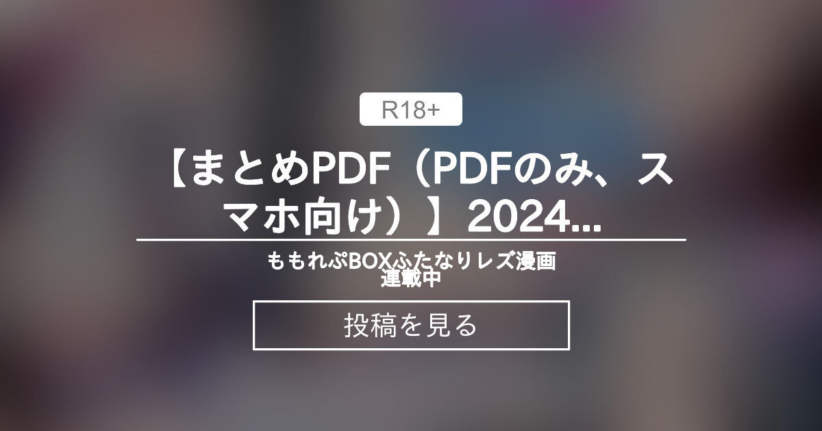 【PDF】 【まとめPDF（PDFのみ、スマホ向け）】2024/02セット (全149枚) - ももれぷBOX🔞 (ももれぷ🔞ふたなりレズ本毎月配布)の投稿｜ファンティア[Fantia]