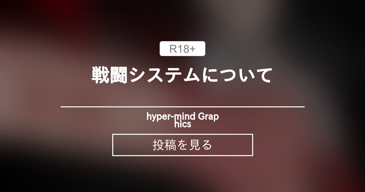 【顔舐め】 戦闘システムについて - hyper-mind Graphics (SSKH2)の投稿｜ファンティア[Fantia]