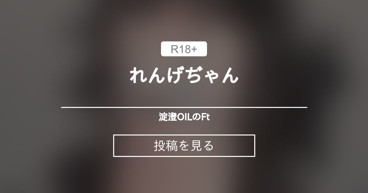 【オリジナル】 れんげぢゃん - 淀澄OILのFt (淀澄オリ)の投稿｜ファンティア[Fantia]