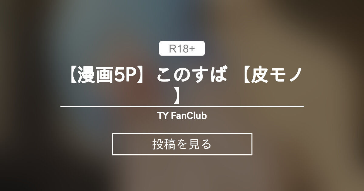 【TSF】 【漫画5P】このすば 【皮モノ】 - TY FanClub (TY)の投稿｜ファンティア[Fantia]