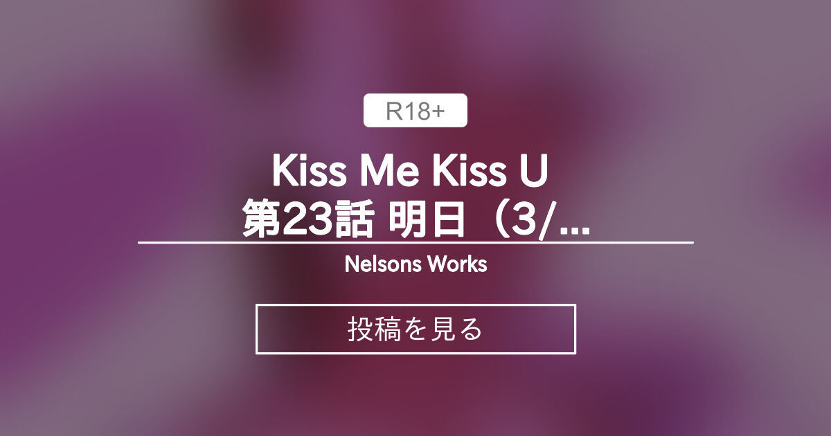 Kiss Me Kiss U 第23話 明日（3/12）公開♪ - Nelson's Works (Nelson)の投稿｜ファンティア[Fantia]