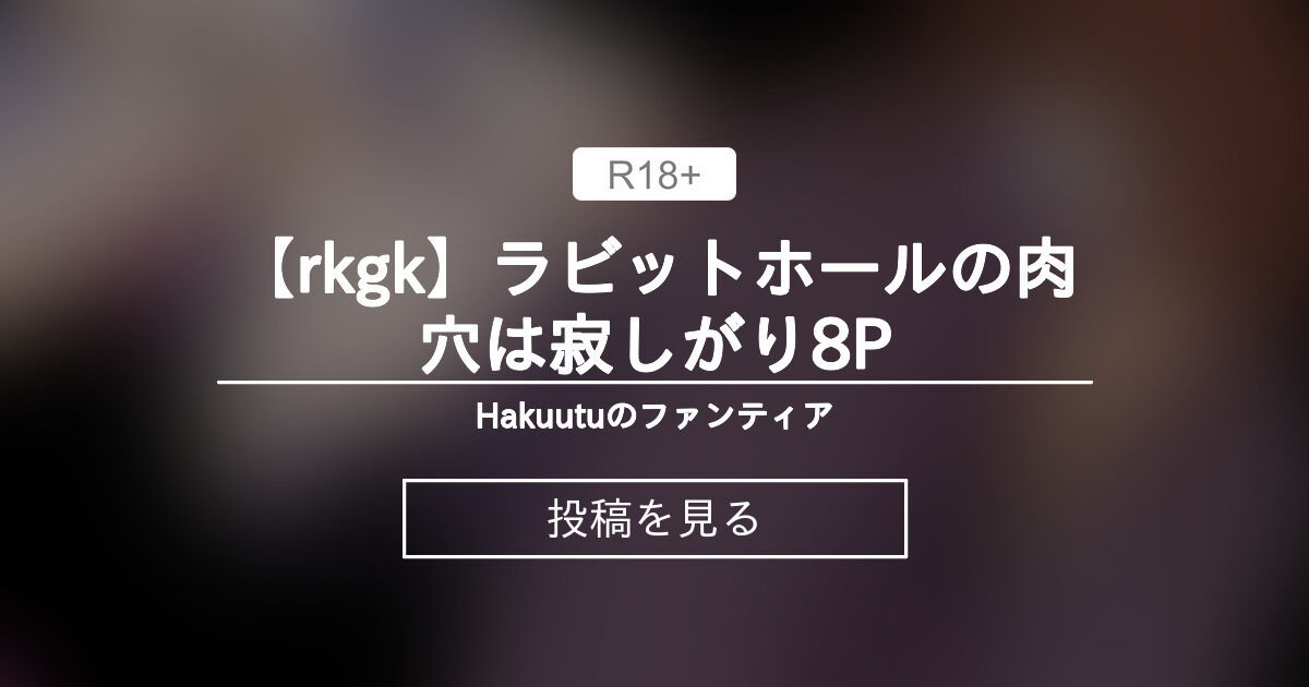 【初音ミク】 【rkgk】ラビットホールの肉穴は寂しがり8P - Hakuutuのファンティア (Hakuutu)の投稿｜ファンティア[Fantia]