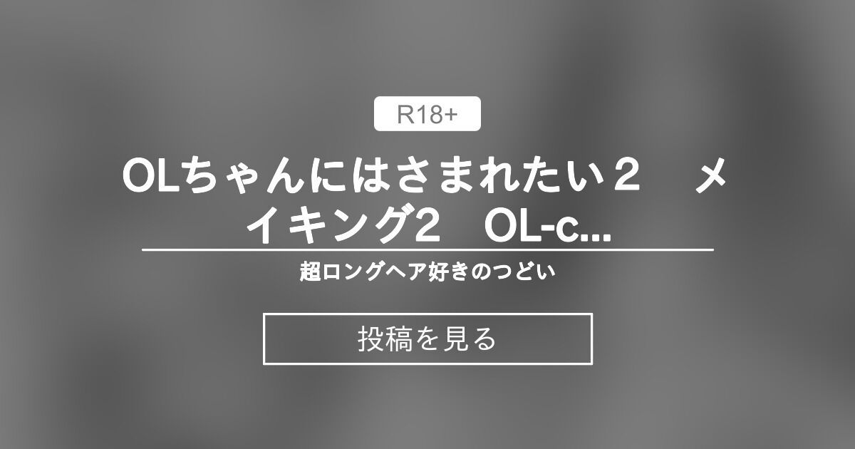 【漫画】 OLちゃんにはさまれたい2 メイキング2 OL-chan ni Hassanaretai 2 Making 2 - 超ロングヘア好きのつどい (D)の投稿｜ファンティア[Fantia]