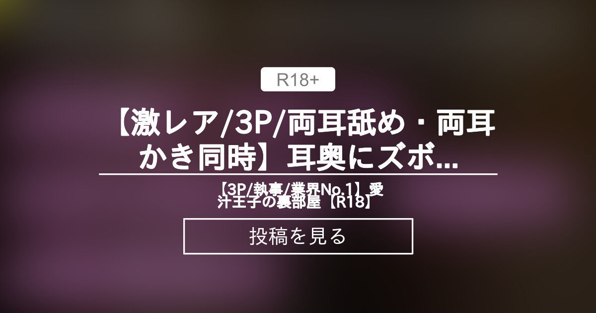 【女性向けボイス】 【激レア🔞/3P/両耳舐め・両耳かき同時】耳奥にズボズボする耳かきと耳舐めは今までにない快楽を教えてくれました… - 【🔞3P/執事/業界No.1】愛汁王子の裏部屋【R18 ...