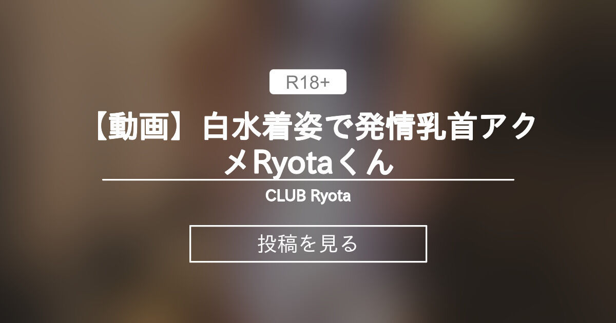 【女装】 【動画】白水着姿で発情乳首アクメRyotaくん💕 - CLUB Ryota (Ryota)の投稿｜ファンティア[Fantia]