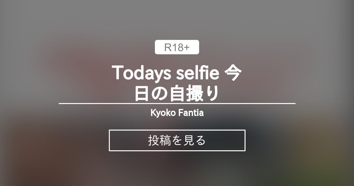 【セルフィー】 Today's selfie 今日の自撮り - Kyoko Fantia (泉野鏡子)の投稿｜ファンティア[Fantia]